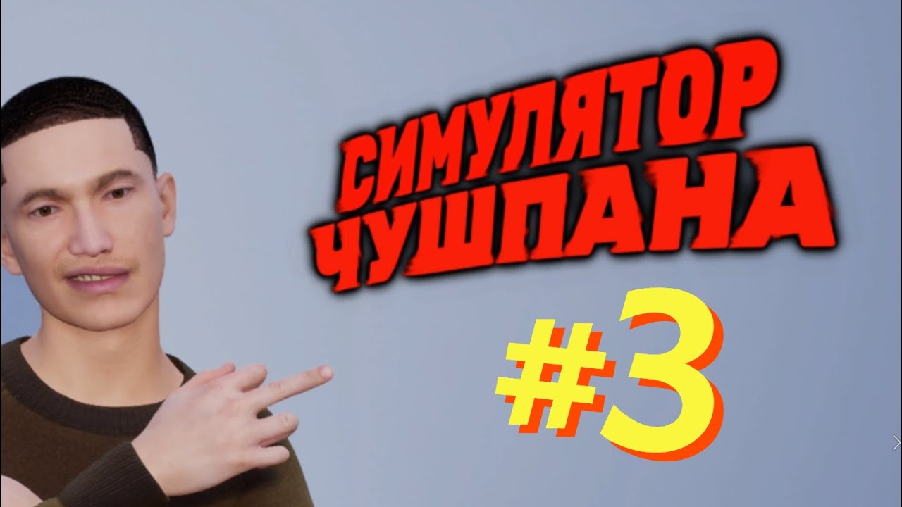 Симулятор чушпана #3 - YouTube