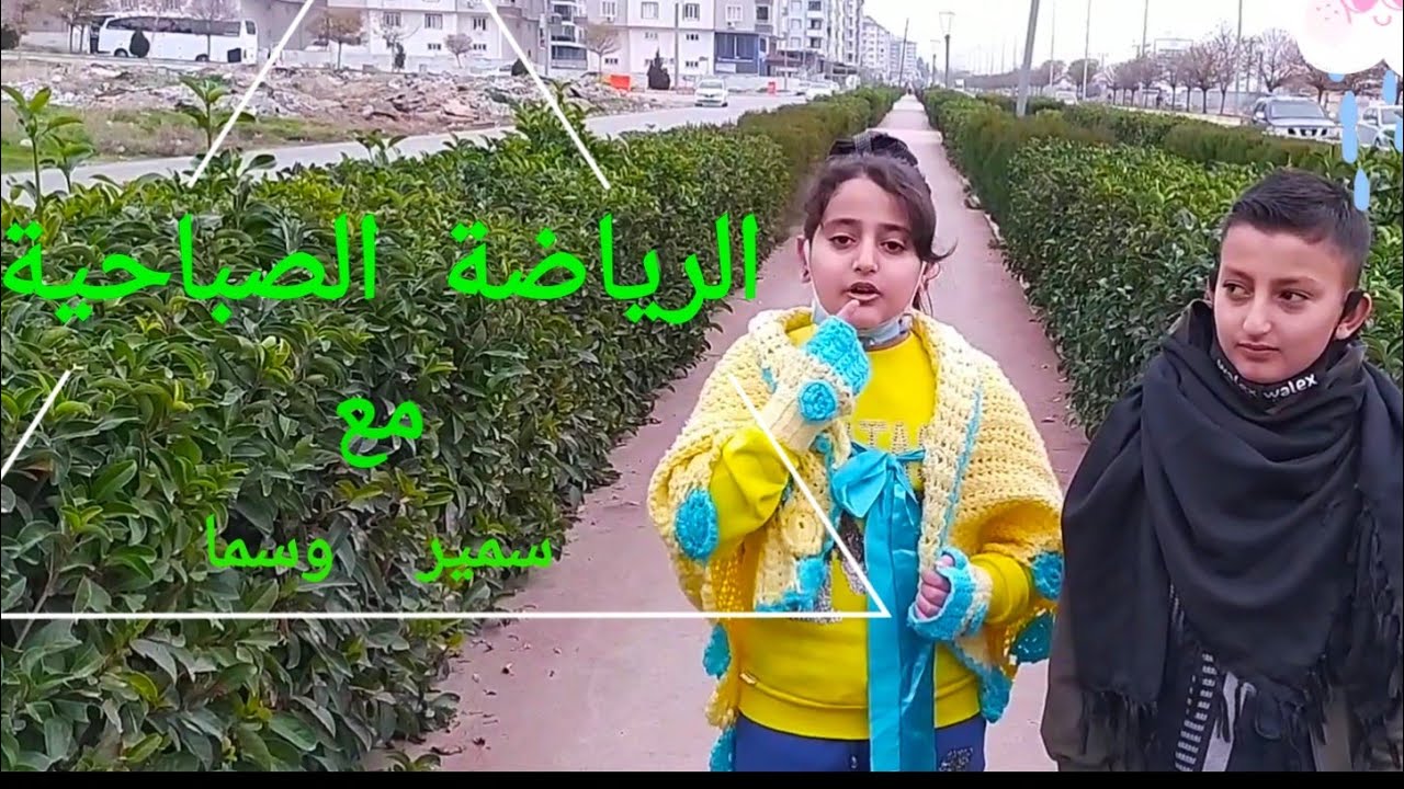 الرياضه 💪الصباحيه مع سمير وسما ☺️Morning sports with Samir and Sama ...