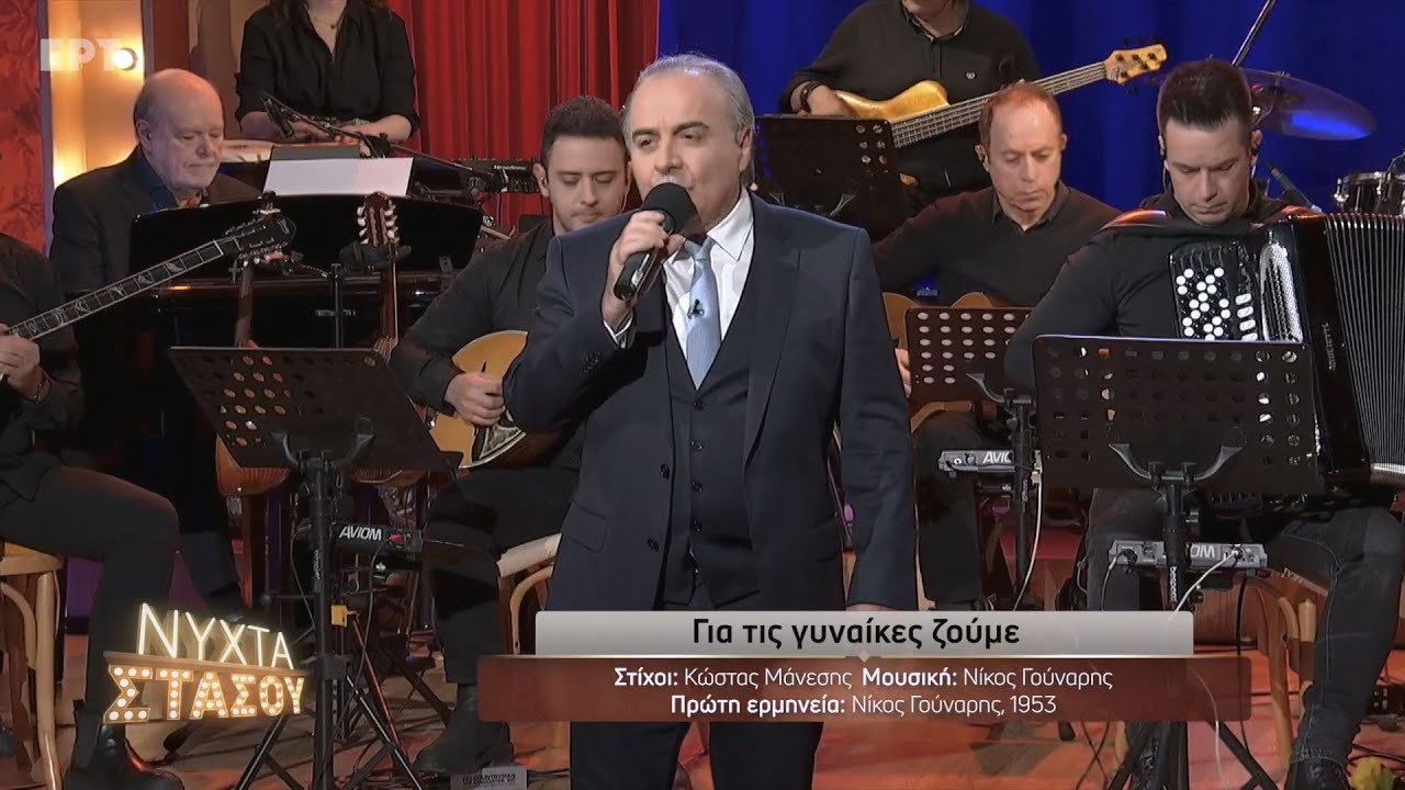 "Για τις γυναίκες ζούμε" - Μπάμπης Τσέρτος | Νύχτα Στάσου | ΕΡΤ - YouTube