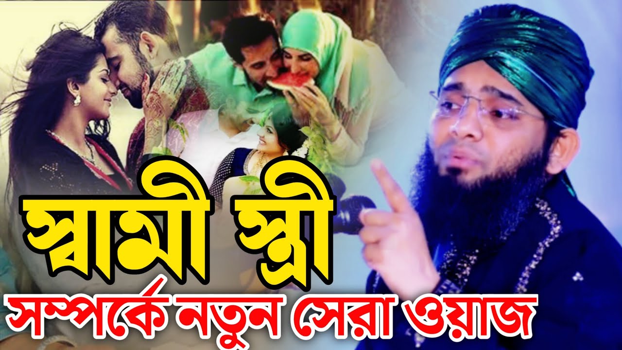 স্বামী স্ত্রী সম্পর্কে নতুন সেরা ওয়াজ 1-8-2025/Gazi Solaiman Shami ...