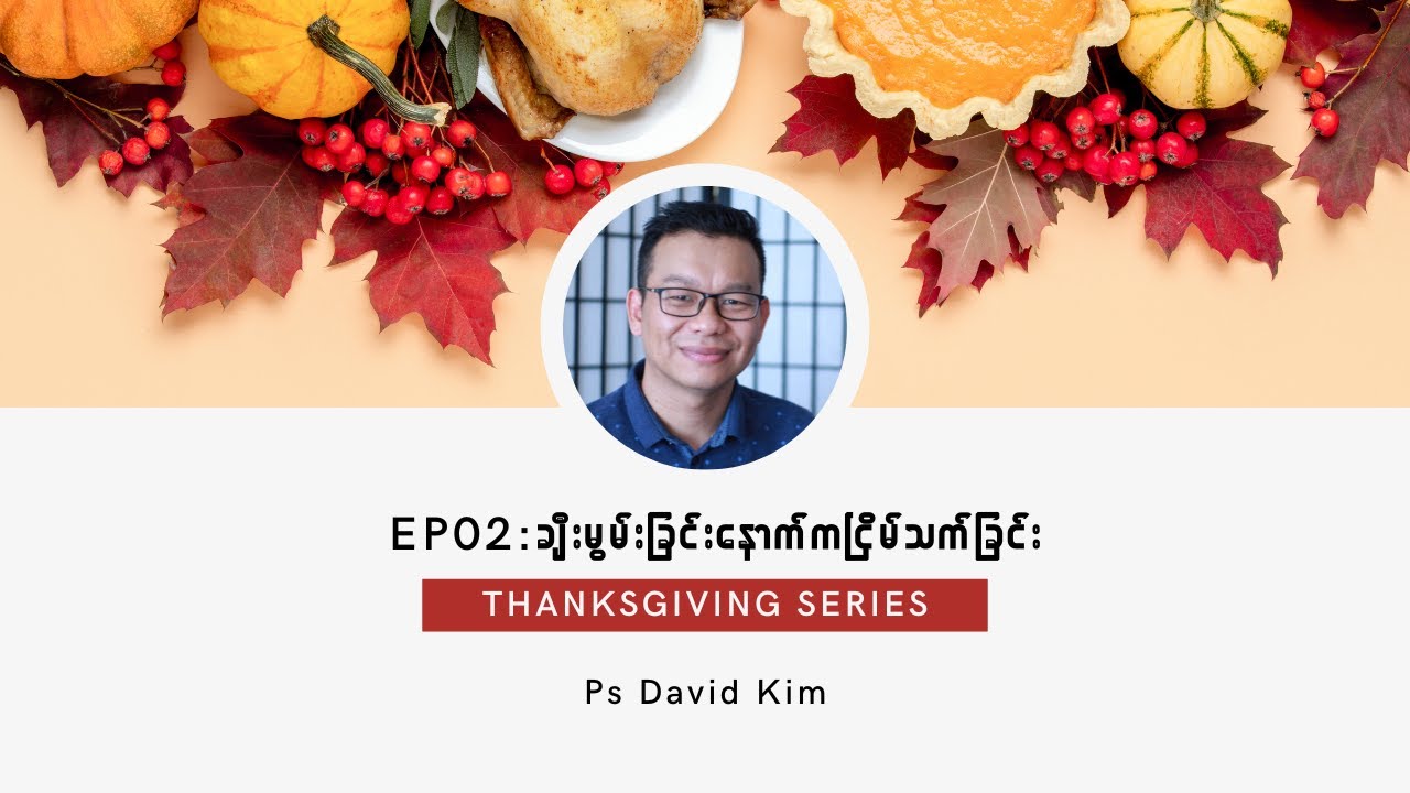 EP02 - ချီးမွမ်းခြင်းနောက်က ငြိမ်သက်ခြင်း | Ps David Kim - YouTube