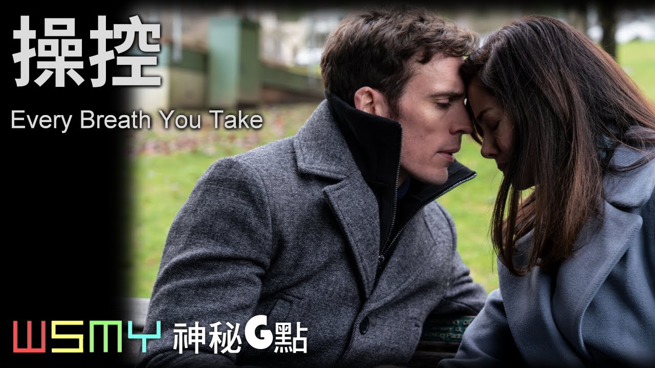 《操控 Every Breath You Take -電影影評》【神秘G點-20220913】 - YouTube