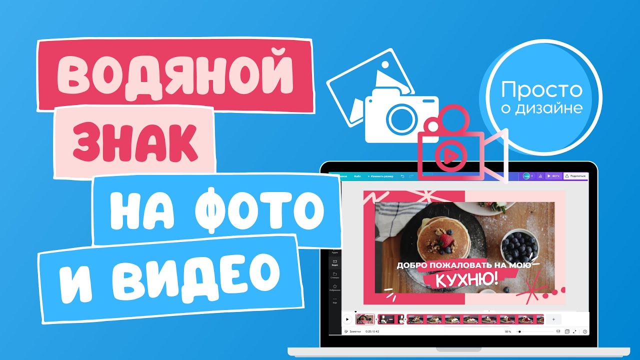 Как добавить водяной знак на видео и фото в Canva Youtube