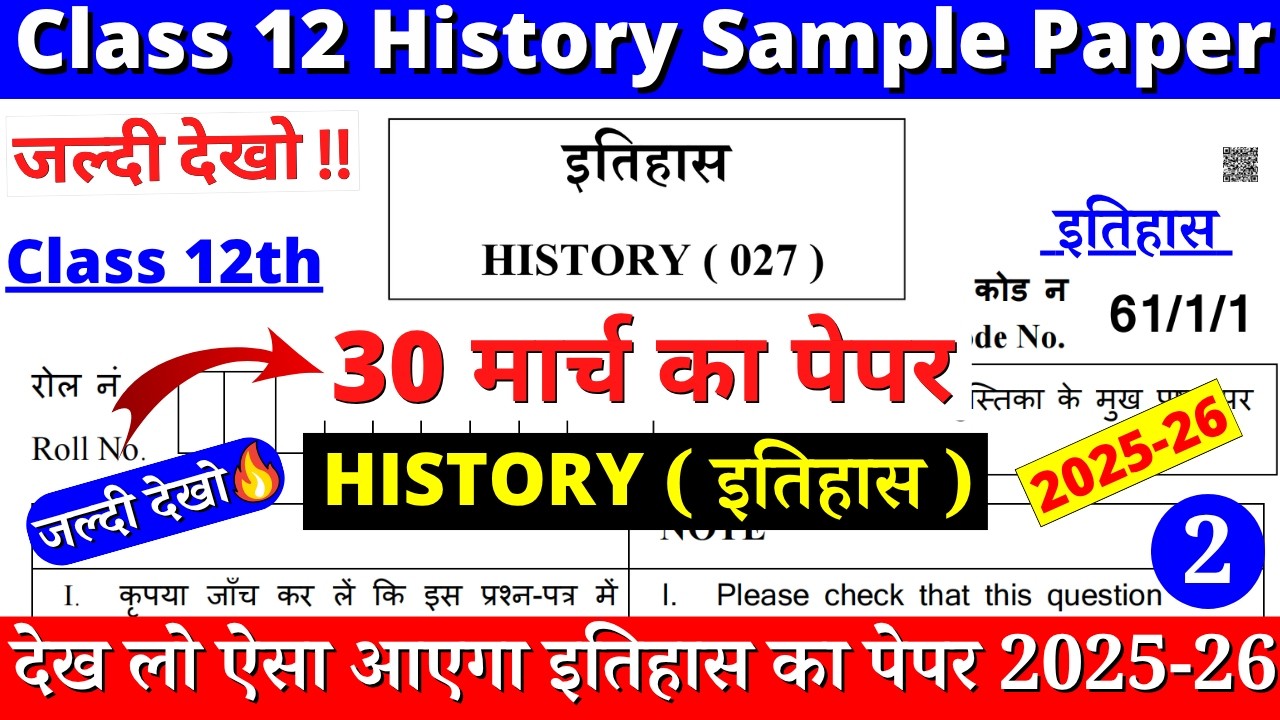 class 12 history sample paper 2025-26 | class 12 history question paper ...