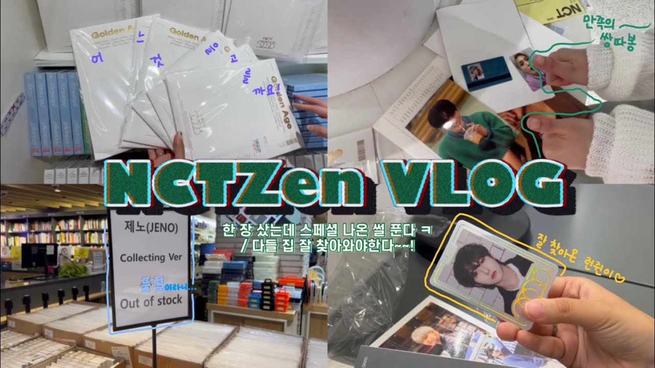 시즈니 브이로그 한 장 샀는데 스페셜 나온 썰 푼다 ㅋ Nct 2023 Golden Age 앨범깡 • 오프깡 • 스페셜 이어북 • 잼프 • 해프 • 젠프 • 드프