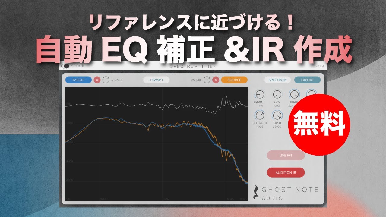 【無料】リファレンスに近づける自動EQ補正&IR作成プラグインGhost Note Audio「Spectrum Thief」無償配布！ - YouTube