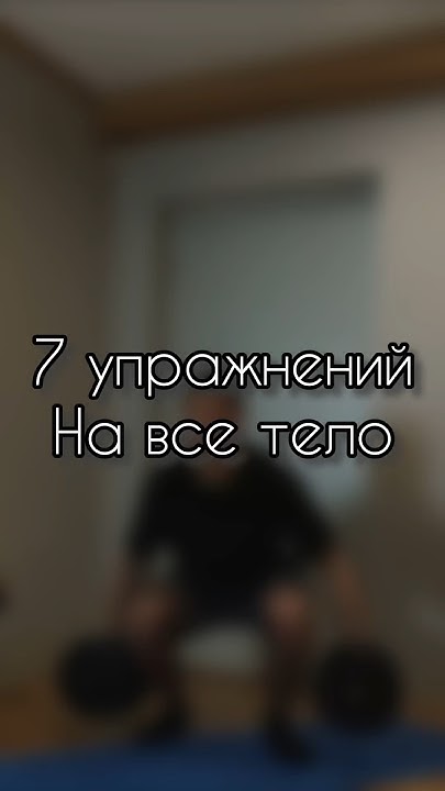 Как накачаться и привести себя в форму дома с гантелями 7 упражнений