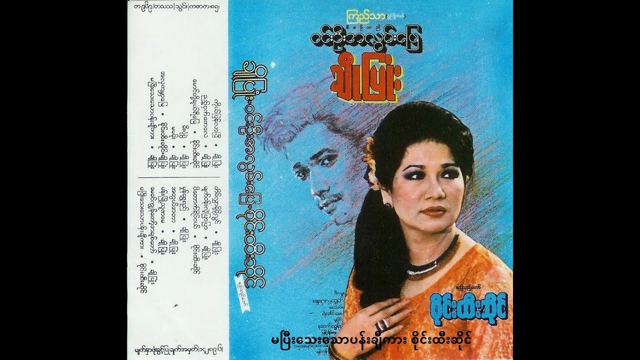 မပြီးသေးသောပန်းချီကား စိုင်းထီးဆိုင် New Music B8 Youtube