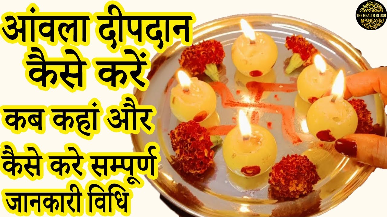 कार्तिक मास में आंवला दीप दान कैसे करें,amla navmi deepdaan एकादशी से ...