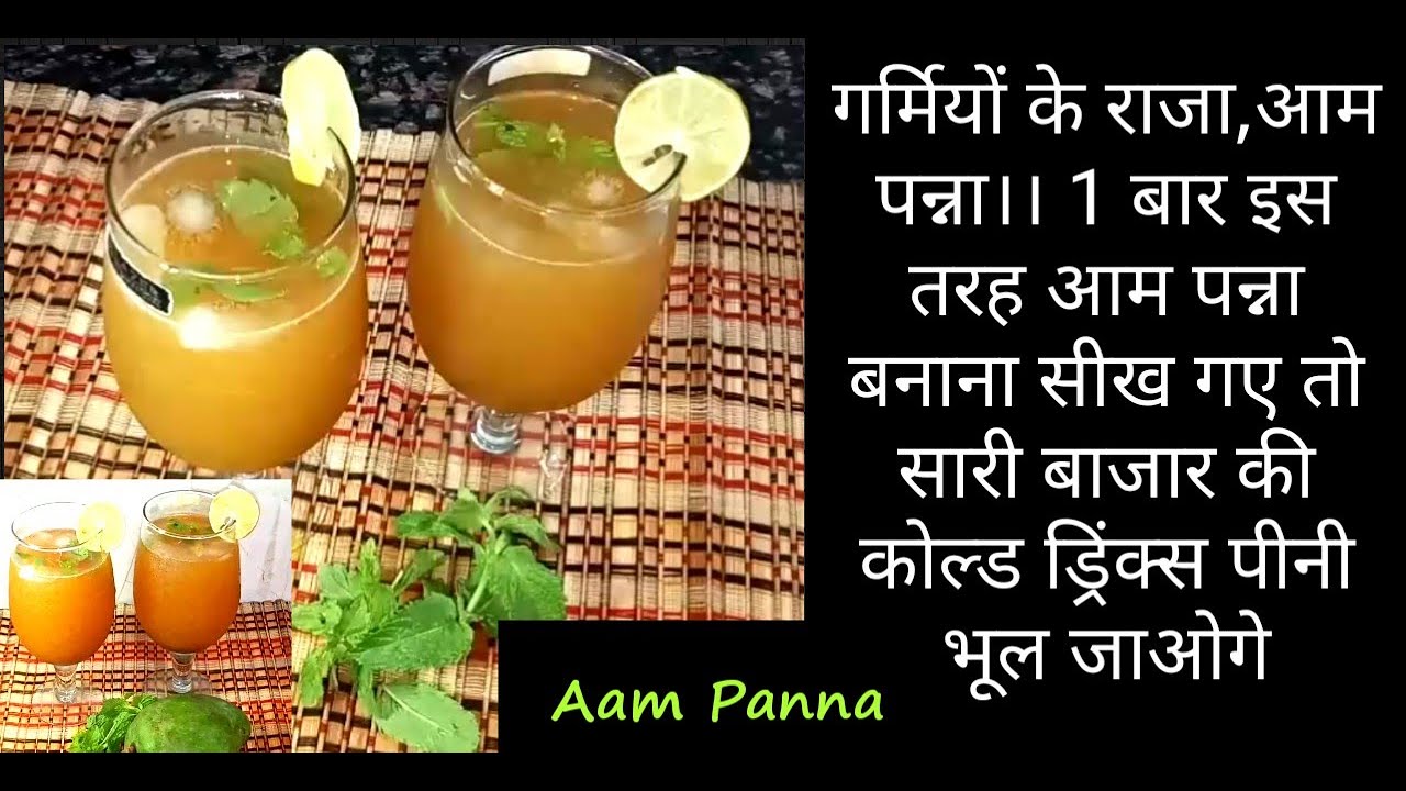 Aam Panna Recipe / Kairi Panha Recipe / आम का पन्ना, गर्मी व लू से बचने ...
