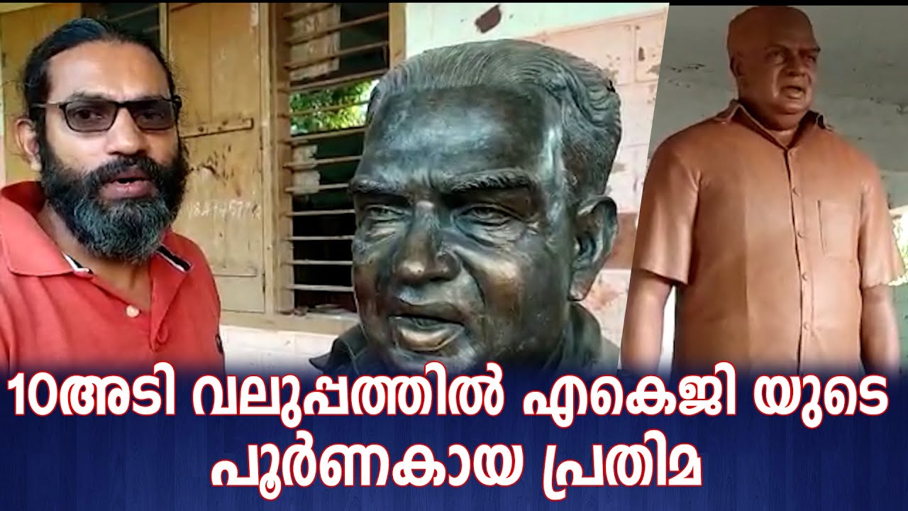 പാവങ്ങളുടെ പടത്തലവന്റെ ജീവൻ തുടിക്കുന്ന ശില്പം AKG| AK Gopalan | CPIM ...