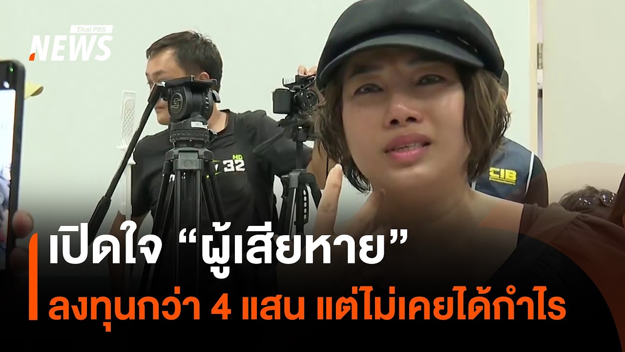 เปิดใจ "ผู้เสียหาย" จากธุรกิจ "ตลาดแบบตรง" ลงทุนกว่า 4 แสน แต่ไม่เคยได้กำไร | Thai PBS News ...