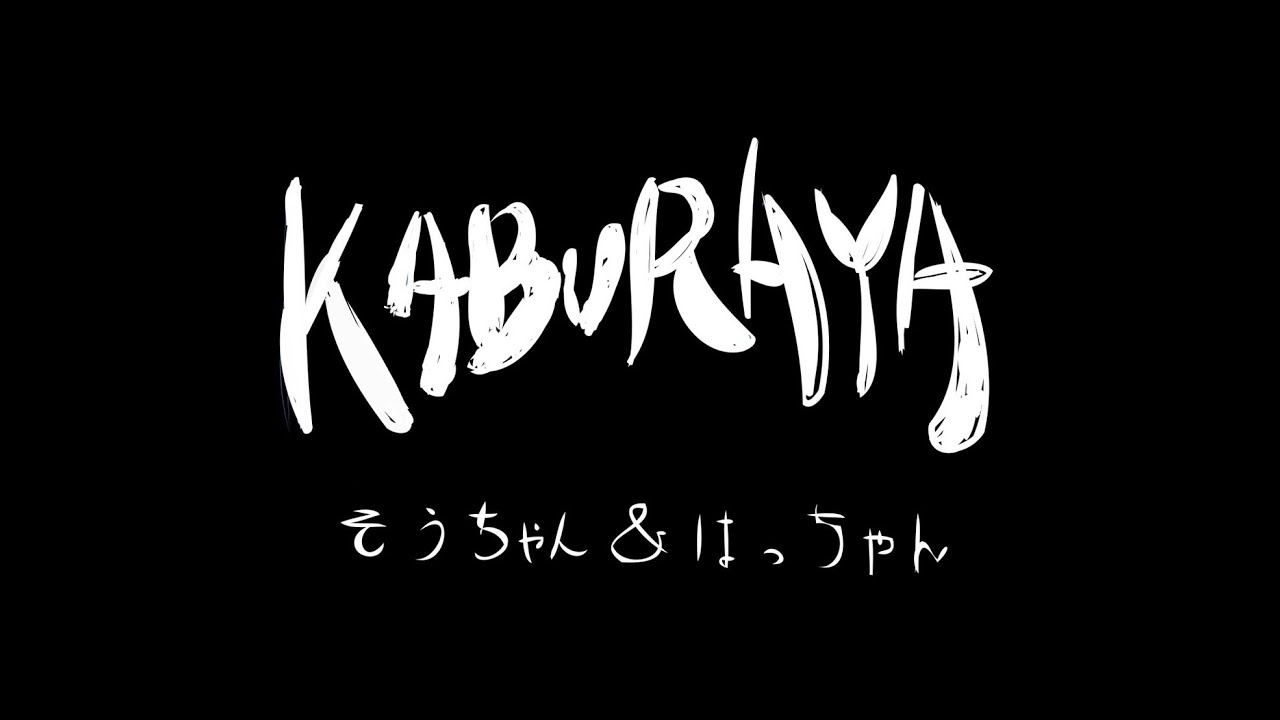KABURAYA【コラボ動画】小学生が全力で弾いてみました！ - YouTube