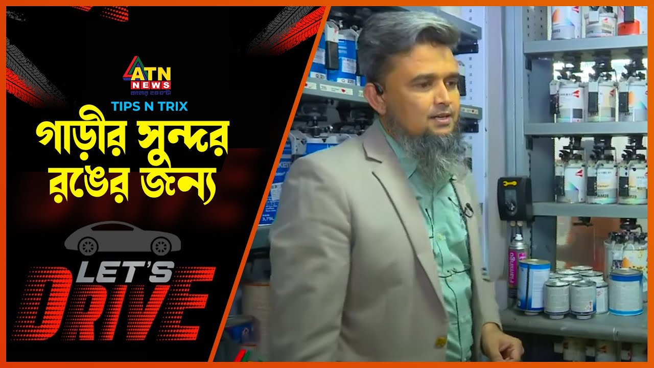 গাড়ীর সুন্দর রঙের জন্য | Car Colour Bank | Tips N Trix | Let's Drive ...