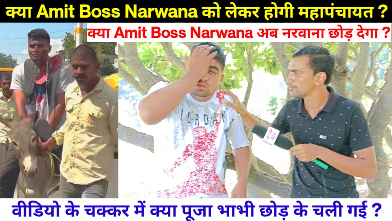 क्या Amit Boss Narwana को लेकर होगी अब महापं*चायत ? Exclusive Interview ...