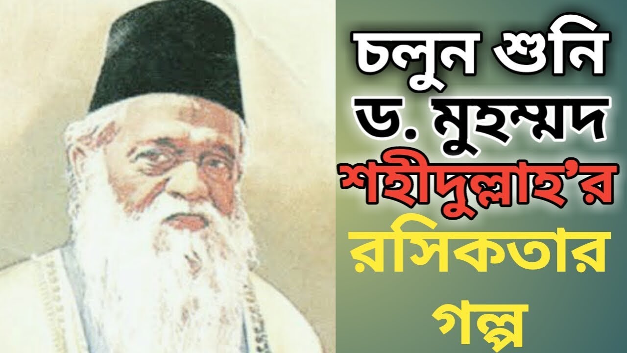 রসিক ড. মুহম্মদ শহীদুল্লাহ | শারফিন শাহ | Muhammad Shahidullah | boier ...