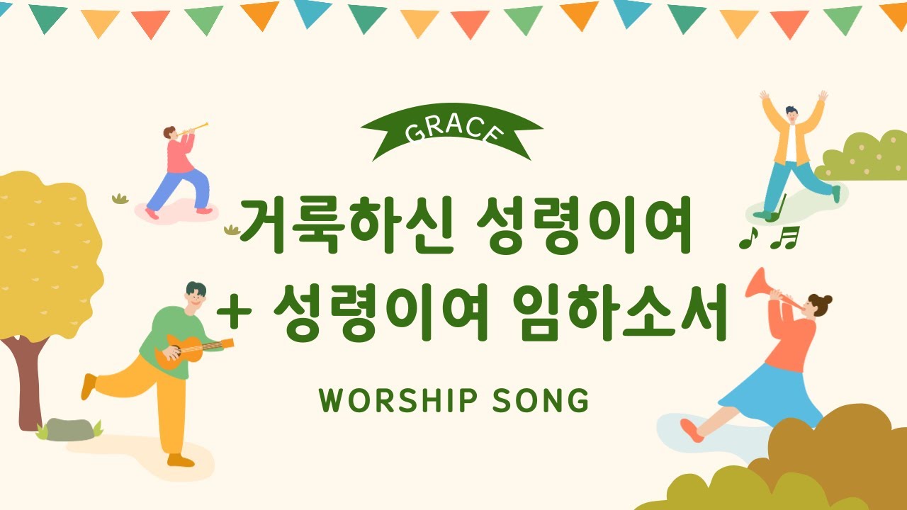 거룩하신 성령이여 성령이여 임하소서 그래이스 찬양팀 만석성결교회 만석교회 성결교회 Youtube