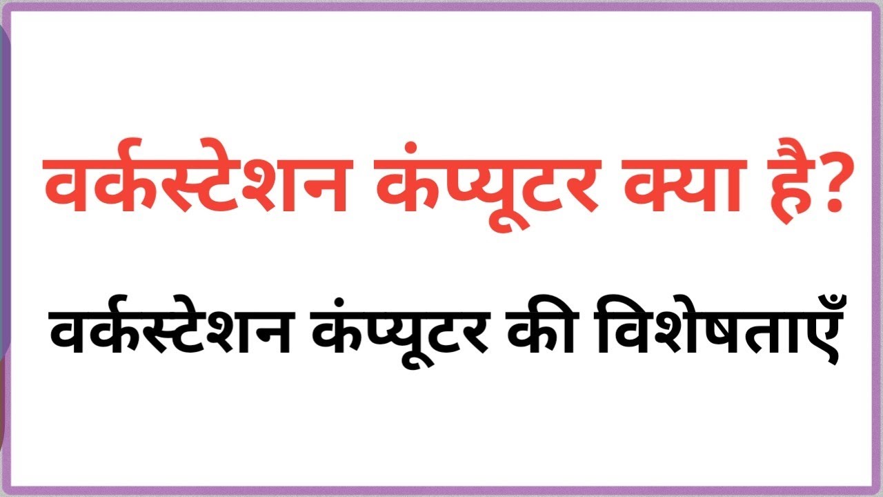 Workstation Computer in hindi|| Workstation Computer ki visheshta ...