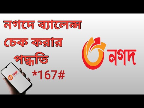নগদ ব্যালেন্স চেক করার পদ্ধতি | how to check nagad account balance ...