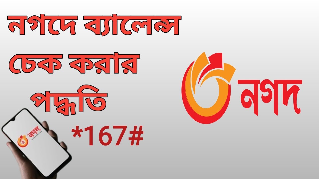 নগদ ব্যালেন্স চেক করার পদ্ধতি | how to check nagad account balance ...