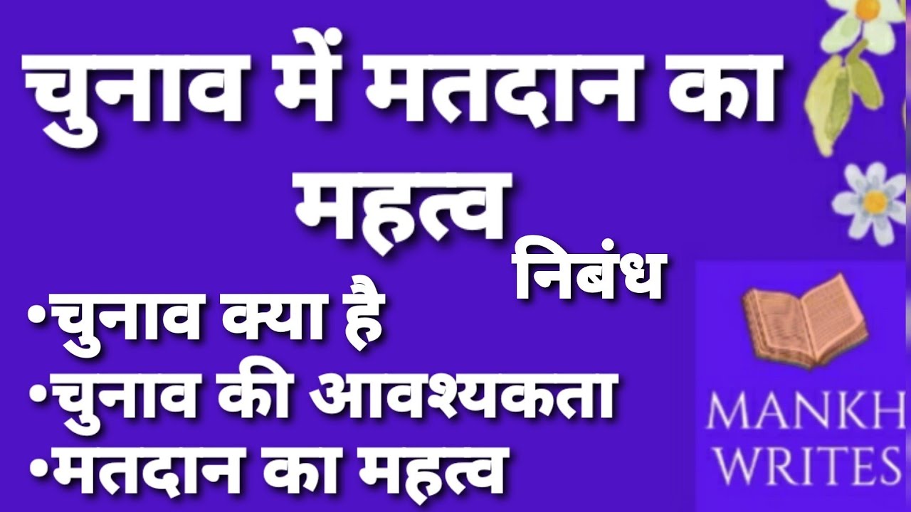 चुनाव में मतदान का महत्व हिंदी निबंध | Chunav mein matdan ka mahatva ...