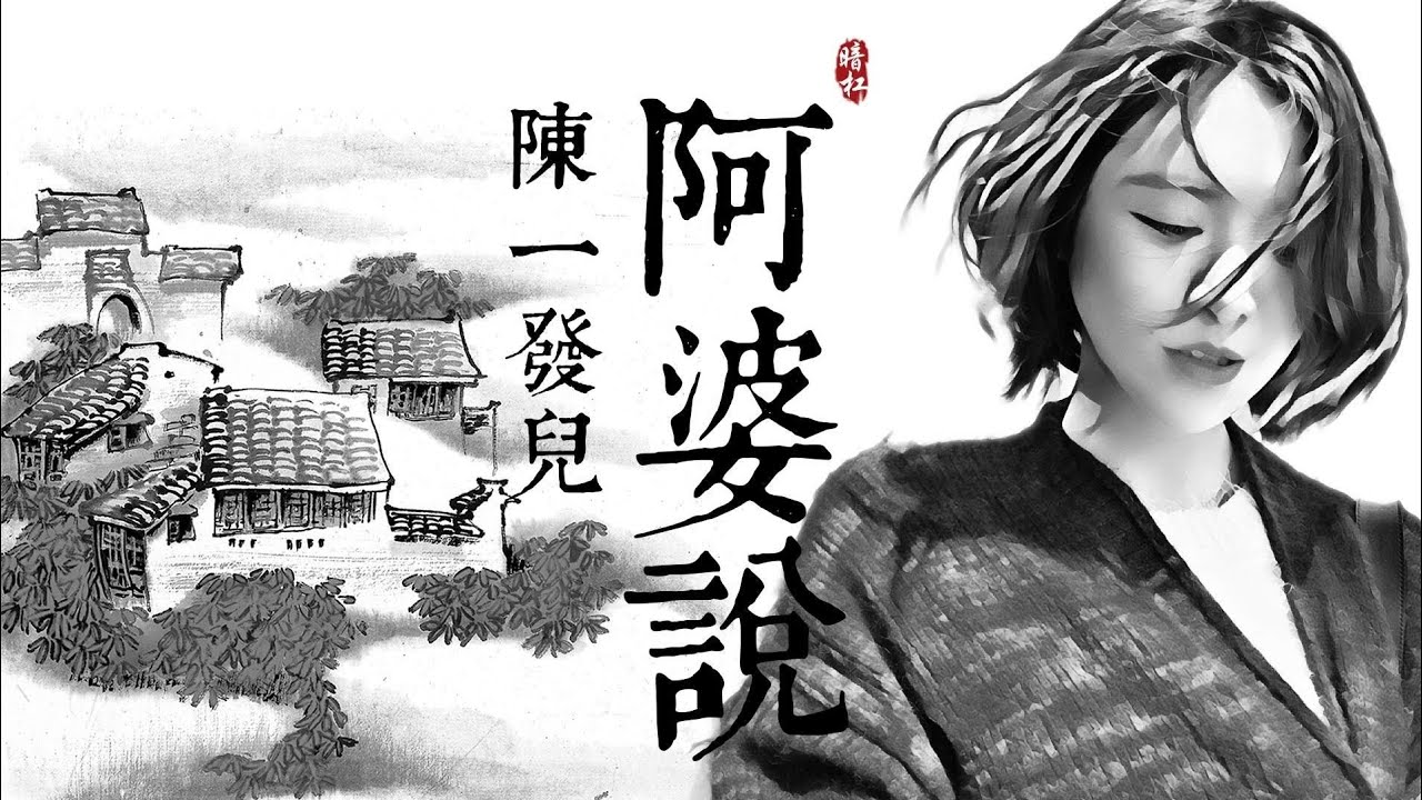 【HD動態歌詞Lyrics】陈一发儿 - 阿婆说 _ Chen Yifa - Grandma - YouTube Music