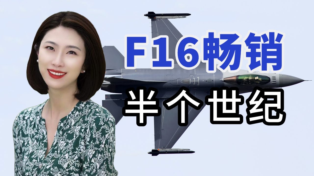问世五十年的F16，为什么至今仍然畅销？#16战机 #theeastminer #东方矿工 #时事热点 - YouTube