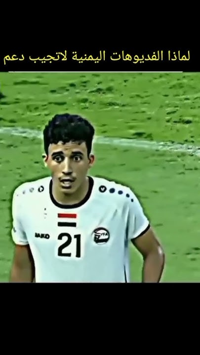 دموع الفرح والذكريات للمنتخب اليمني ⚽shorts Shortsvideo Short Football Fypシ゚viral Fifa