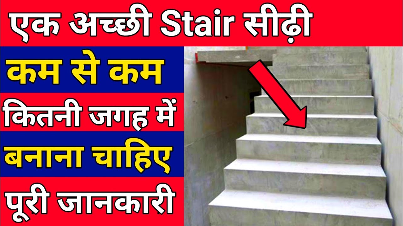 Stair सीढ़ी कम से कम कितनी जगह में बनानी चाहिए | stair case size ...