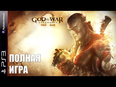 God of War Ascension (PS3) | Полное прохождение на русском | Без комментариев [Full Walkthrough]