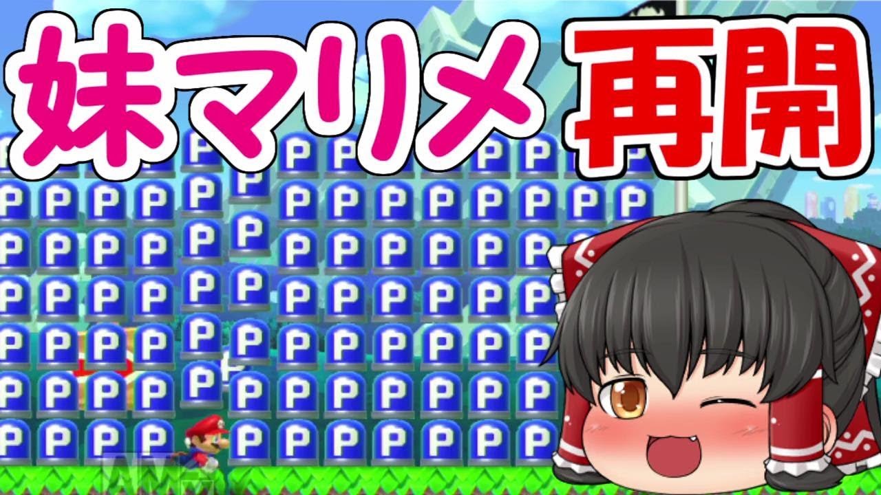 【ゆっくり実況】天才霊夢と魔理沙が妹達と共にマリオメーカーやってみます Part126【妹】【弟】 Youtube