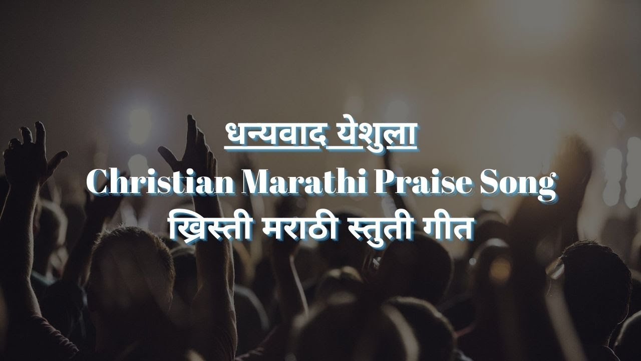 धन्यवाद येशुला | Christian Marathi Praise Song | ख्रिस्ती मराठी स्तुती ...