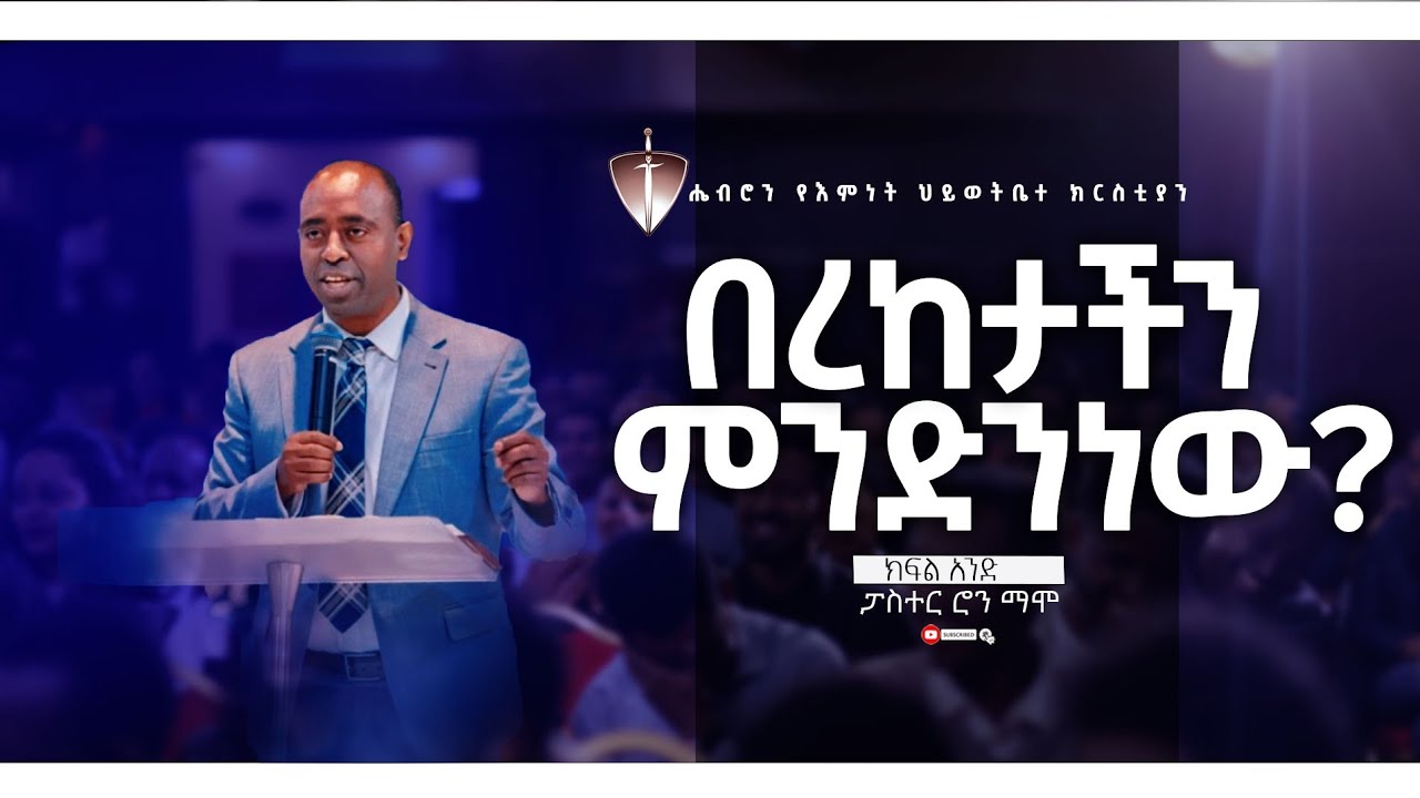 በረከታችን ምንድን ነው ?/ክፍል 1 /Pastor Ron Mamo - YouTube