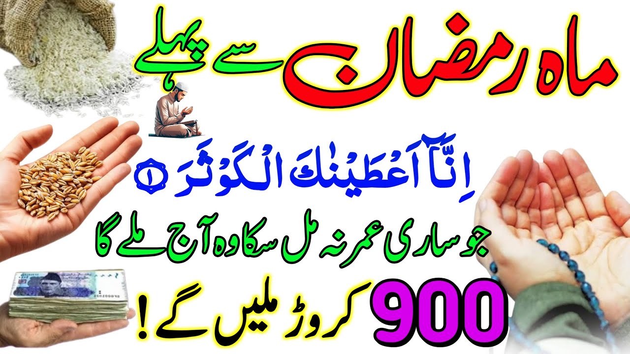 Mahe Ramzan Se Pehle Pehle Dolat Ka Khas Powerful Amal 10 Bar Karte Hi ...