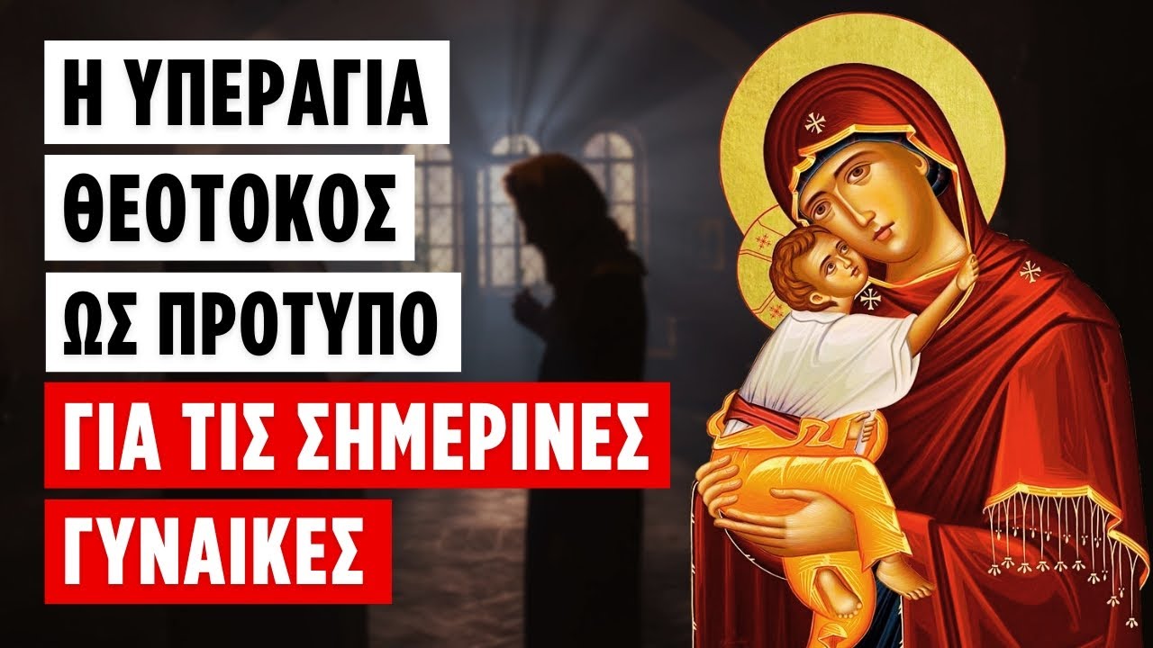 Η Υπεραγία Θεοτόκος ως πρότυπο για τις σημερινές γυναίκες (π. Αθανάσιος ...