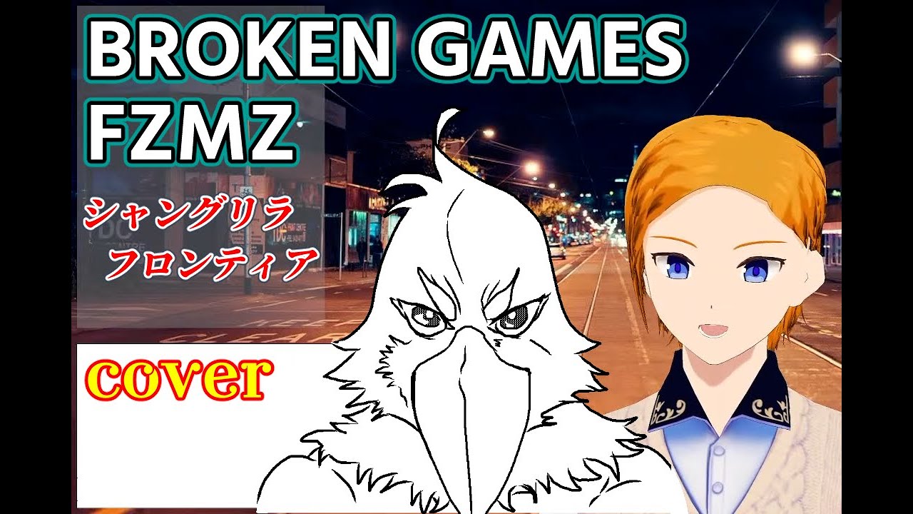 【声のみで歌ってみた】BROKEN GAMES / FZMZ シャングリラ・フロンティア【COVER + LYRICS Vtuber アニソン1コーラス】 - YouTube