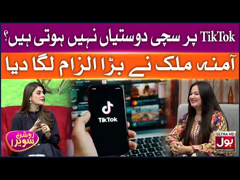 TikTok Fake? | Amna Malik Big Statement | Roshan Sawera | Amna Malik | Morning Show