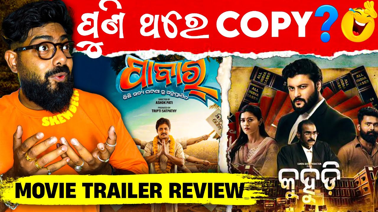 Kuhudi ନା Pabar ? କୁହୁଡି ନା ପାବାର୍ ? ପୁଣି ଥରେ Copy ନୁହଁ ତ ? Trailer ...