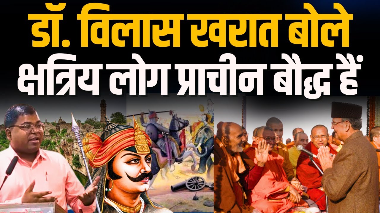 Dr. Vilas Kharat बोले, क्षत्रिय लोग प्राचीन Bauddh हैं #indusnewstv # ...
