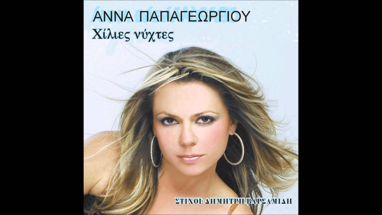 ΑΝΝΑ ΠΑΠΑΓΕΩΡΓΙΟΥ - ΜΕ ΞΕΧΝΑΣ - YouTube