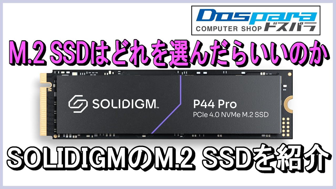 M.2 SSDはどれを選んだらいいの？SOLIDIGMの最新のM.2 SSDを紹介。 - YouTube
