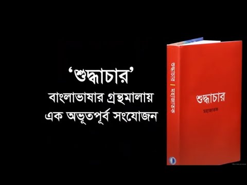 'শুদ্ধাচার' বুক ট্রেলার || 'Shuddhachar' Book Trailer || Manner and ...