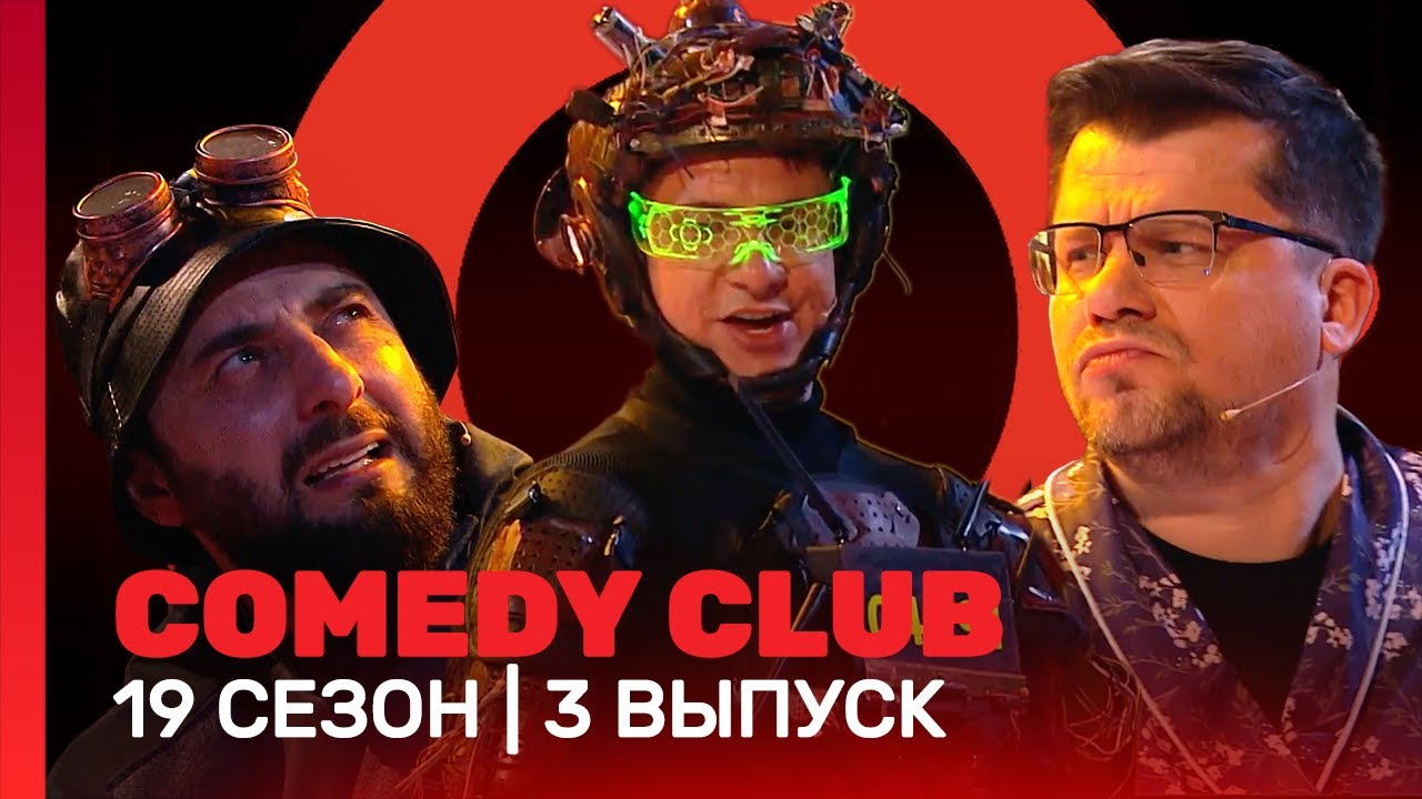 COMEDY CLUB: 19 сезон | 3 выпуск @TNT_shows - YouTube