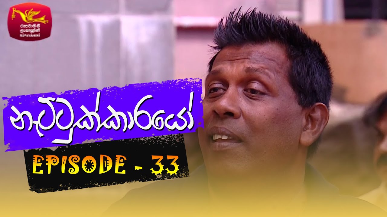 Nattukkarayo | නැට්ටුක්කාරයෝ | Episode - 33 | Rupavahini TeleDrama ...