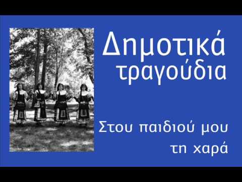 Stou paidiou mou ti xara - Dimotika tragoudia - YouTube