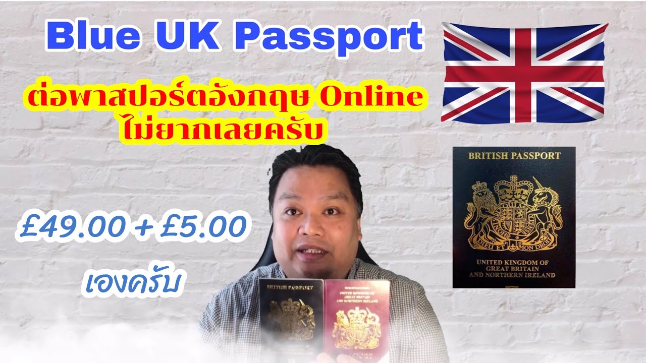 Blue UK Passport 2020 | ต่อพาสปอร์ตอังกฤษ 2020 - YouTube