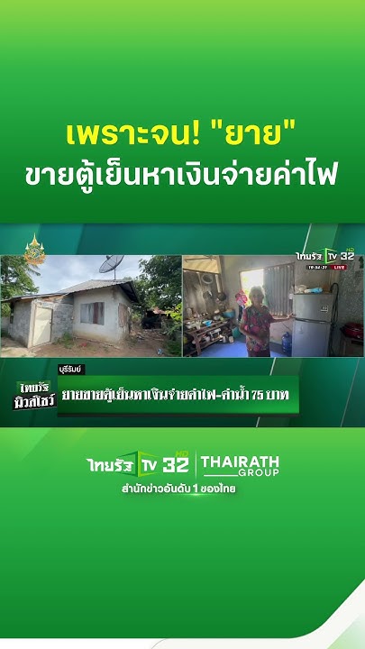 ความจนบังคับ! ยายวัย 66 ปี ประกาศขายตู้เย็น หาเงินจ่ายค่าไฟ 95 บาท | ThairathTV - YouTube