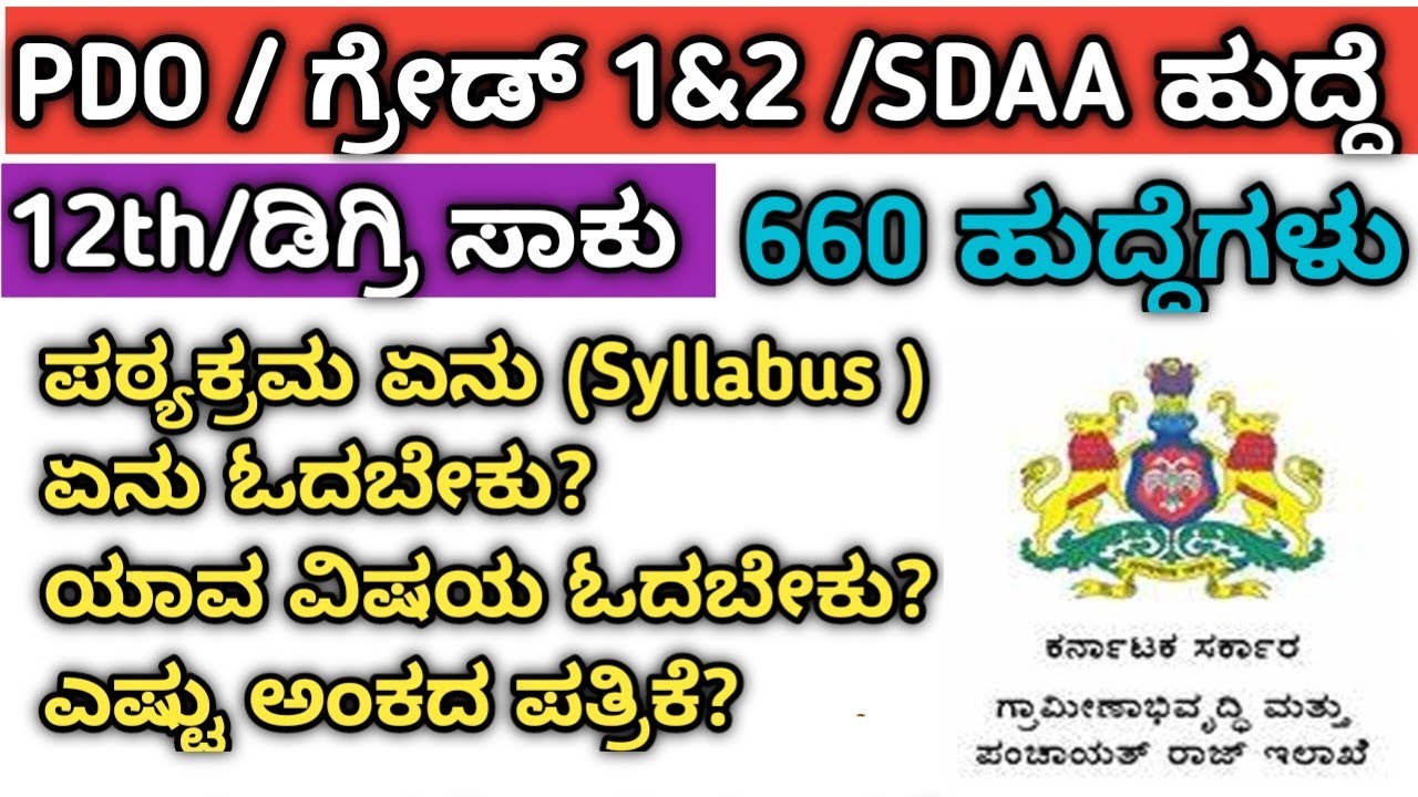 PDO 2023 SYLLABUS PDO ತಯಾರಿ ಹೇಗಿರಬೇಕು| ಪಠ್ಯಕ್ರಮ ಹೇಗಿರುತ್ತೆ ಗ್ರಾಮೀಣಾಭಿರುದ್ಧಿ ಇಲಾಖೆ pdf ...