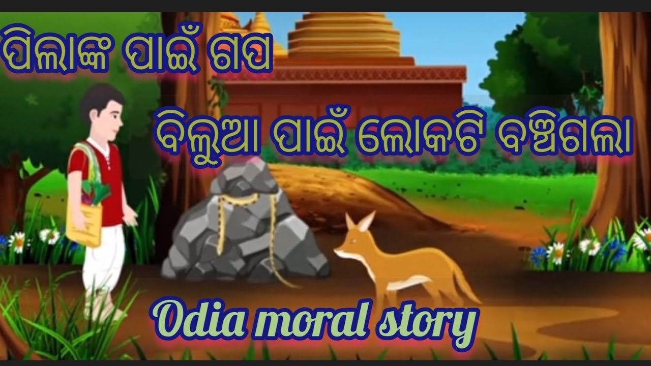 ବିଲୁଆ ପାଇଁ ଲୋକଟି ବଞ୍ଚିଲା l odia kahani l Odia story l odia motivation ...