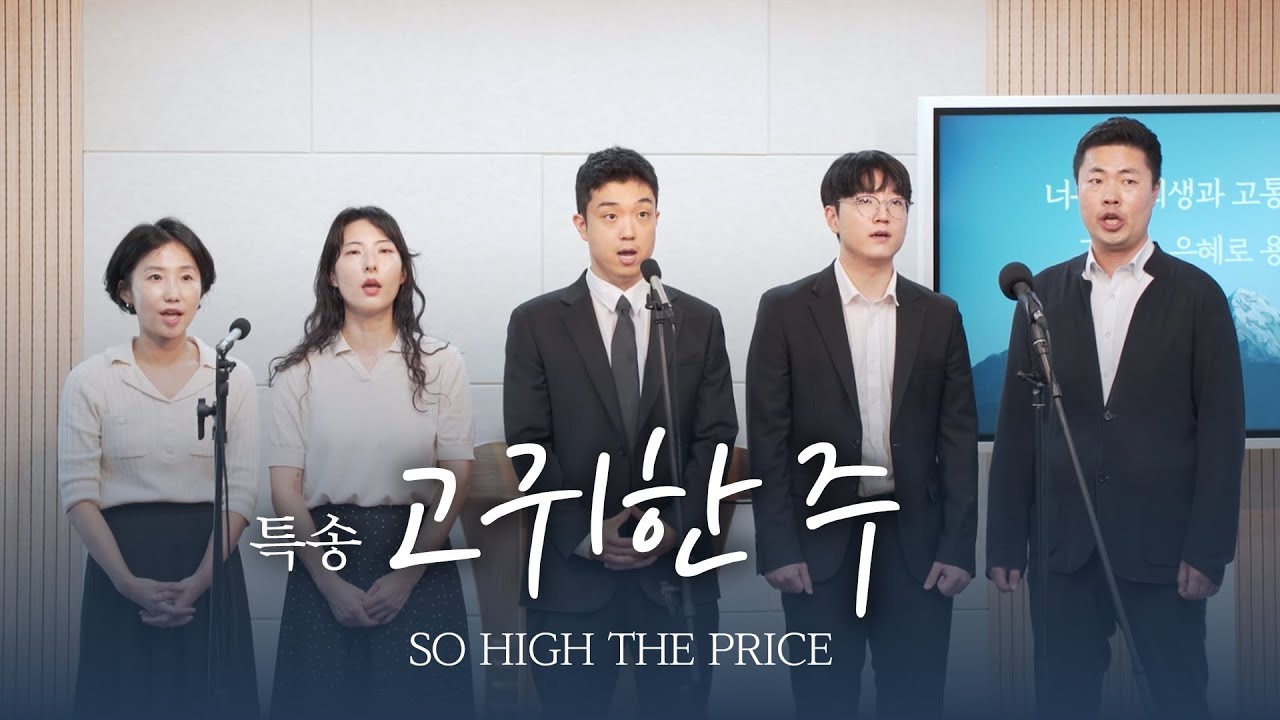 [23-09-13] 특송_So High the Price | 고귀한 주 - YouTube